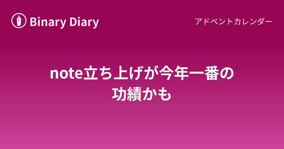 note立ち上げが今年一番の功績かも - Binary Diary