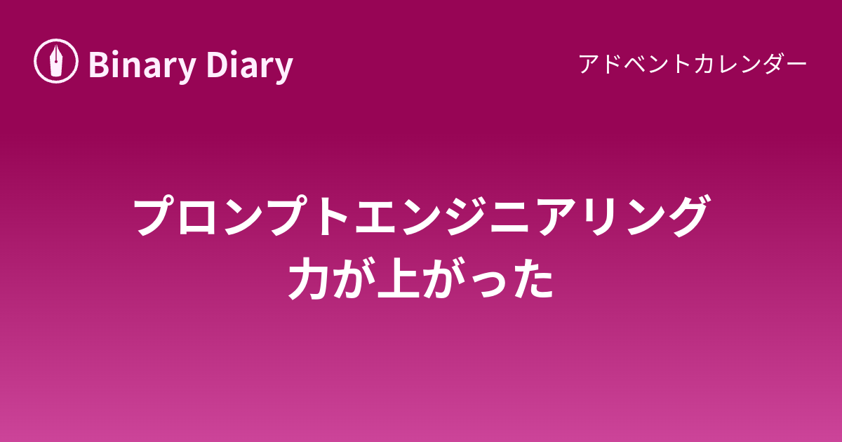 プロンプトエンジニアリング力が上がった - Binary Diary