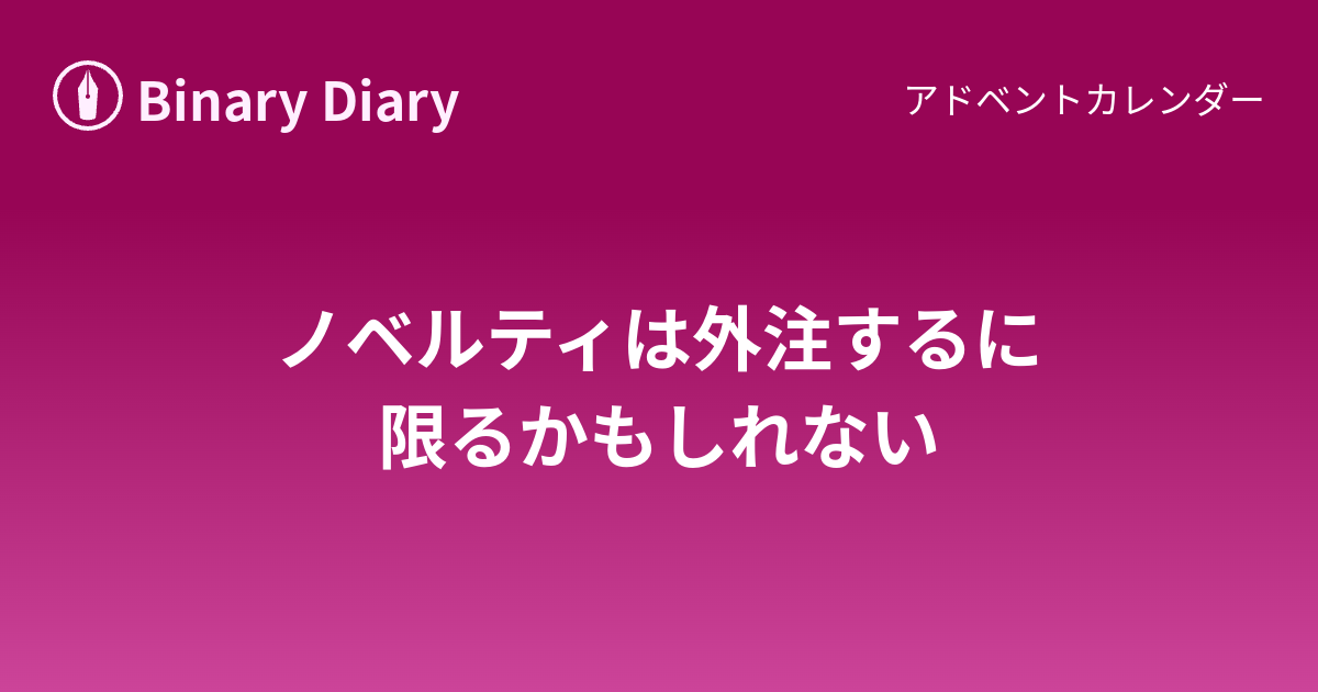 ノベルティは外注するに限るかもしれない - Binary Diary