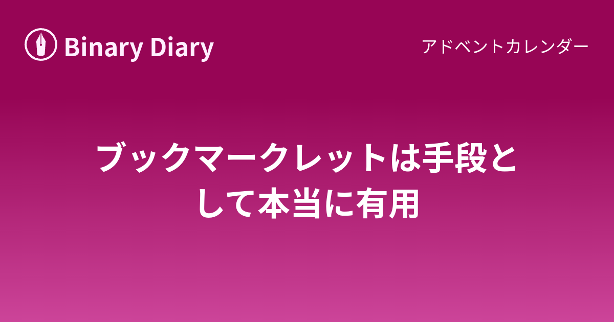 ブックマークレットは手段として本当に有用 - Binary Diary