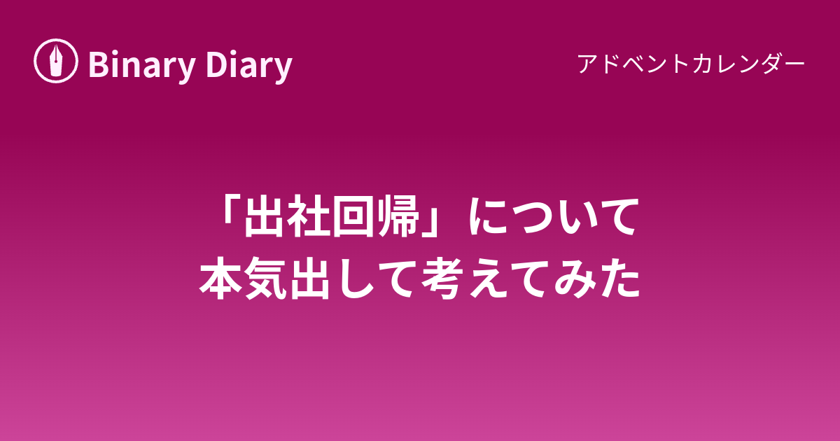「出社回帰」について本気出して考えてみた - Binary Diary