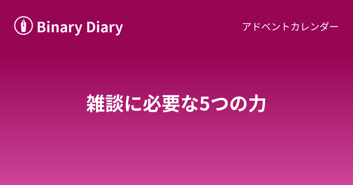 雑談に必要な5つの力 - Binary Diary