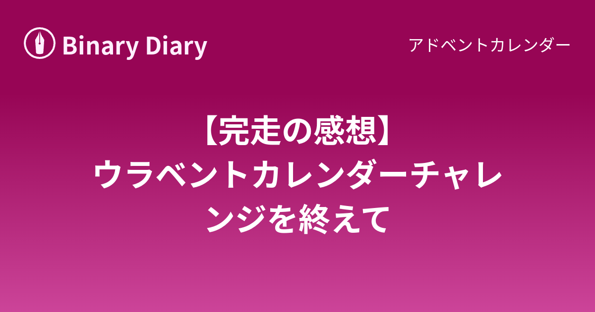 【完走の感想】ウラベントカレンダーチャレンジを終えて - Binary Diary