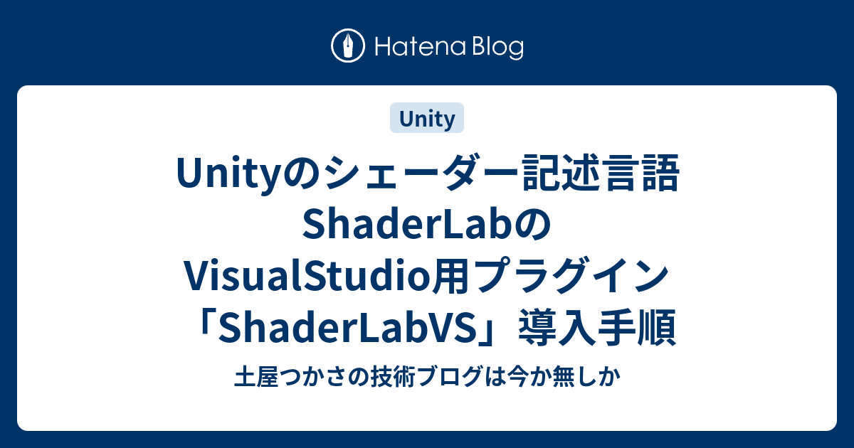 Unityのシェーダー記述言語ShaderLabのVisualStudio用プラグイン「ShaderLabVS」導入手順 - 土屋つかさの技術ブログは今か無しか