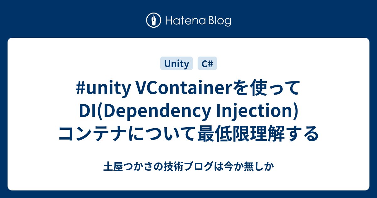 #unity VContainerを使ってDI(Dependency Injection)コンテナについて最低限理解する - 土屋つかさの技術ブログは今か無しか