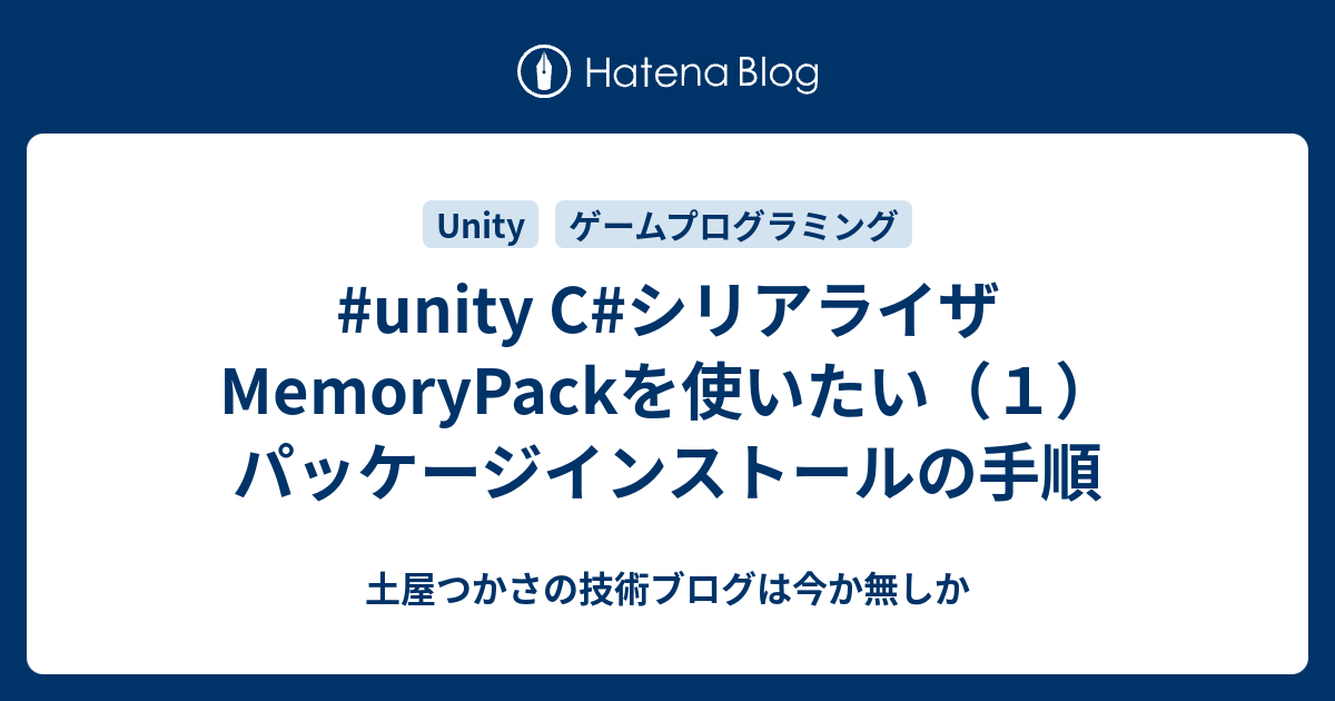 #unity C#シリアライザMemoryPackを使いたい（1）パッケージインストールの手順 - 土屋つかさの技術ブログは今か無しか