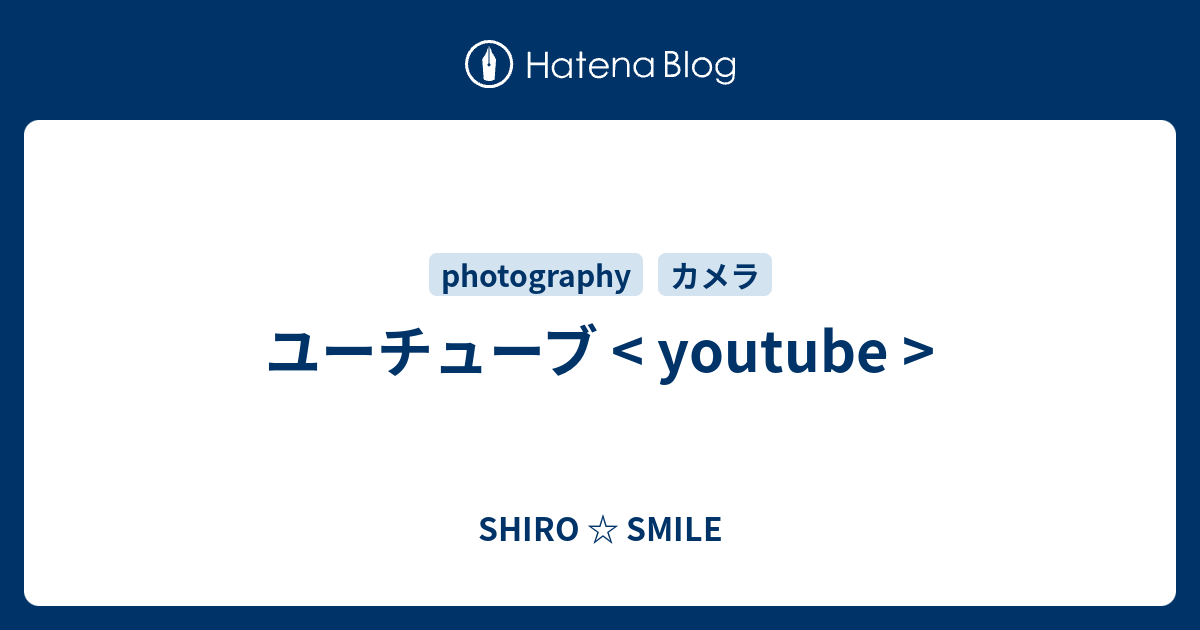 ユーチューブ - SHIRO ☆ SMILE