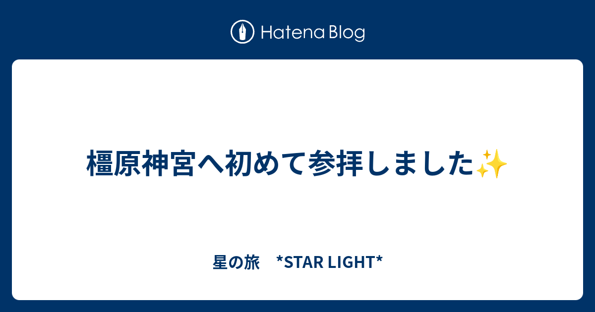 橿原神宮へ初めて参拝しました - 星の旅 *STAR LIGHT*