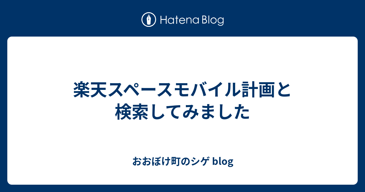 楽天スペースモバイル計画と検索してみました - おおぼけ町のシゲ blog