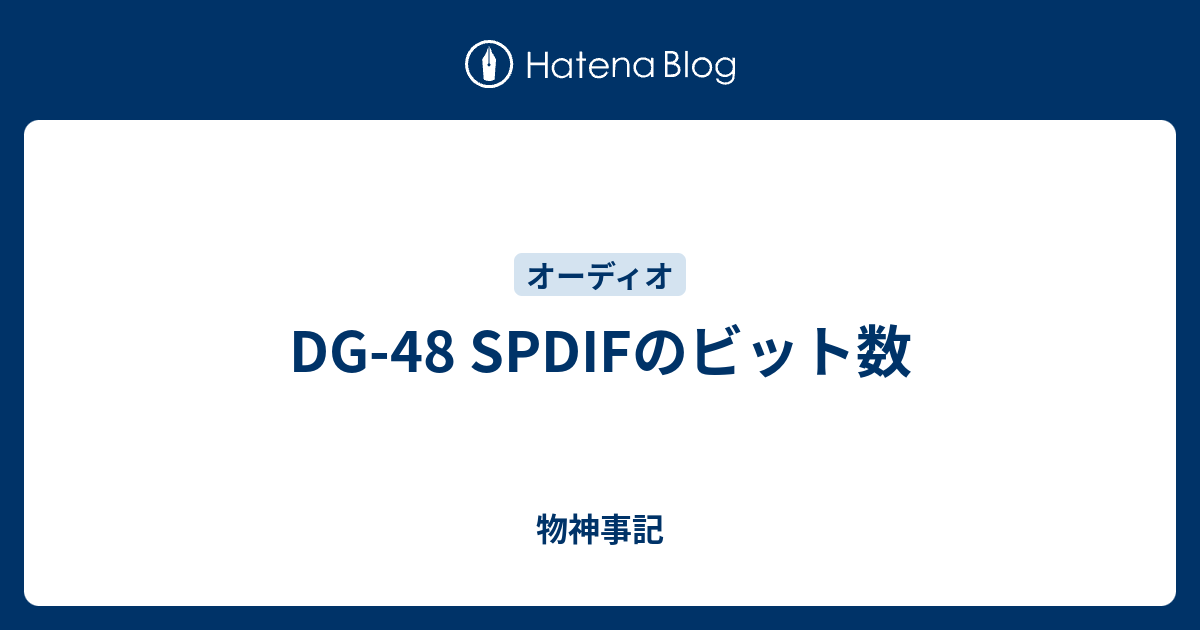 DG-48 SPDIFのビット数 - 物神事記