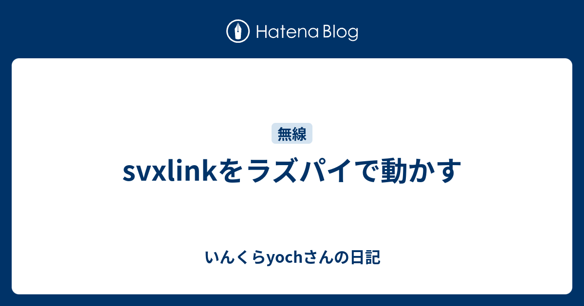 svxlinkをラズパイで動かす - いんくらyochさんの日記