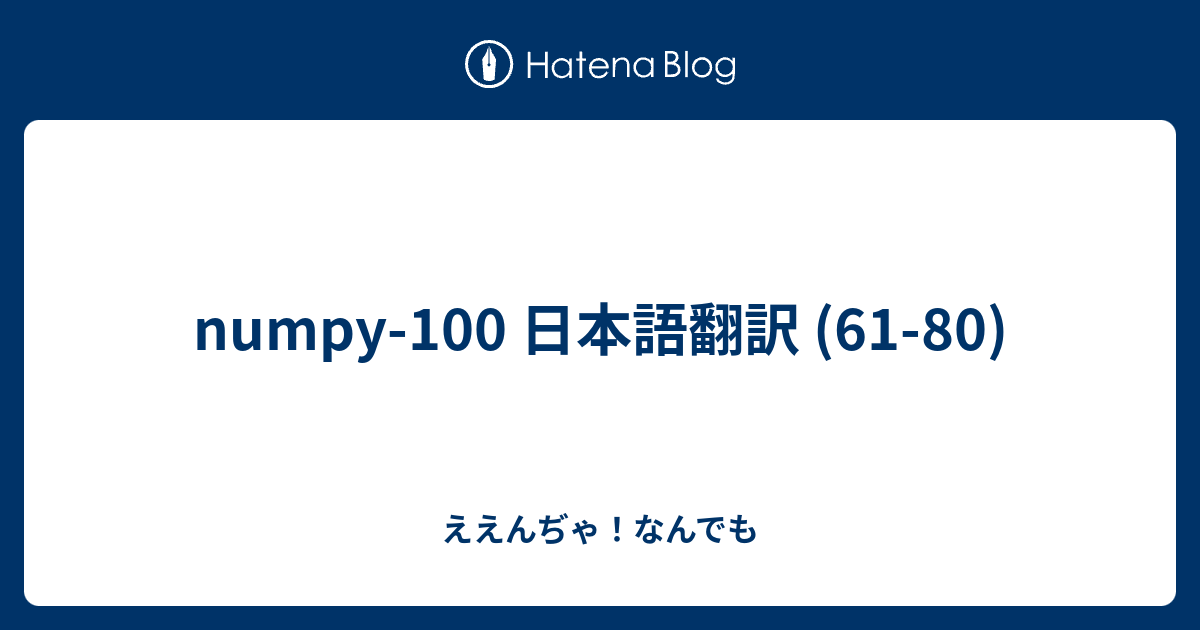 numpy-100 日本語翻訳 (61-80) - ええんぢゃ！なんでも