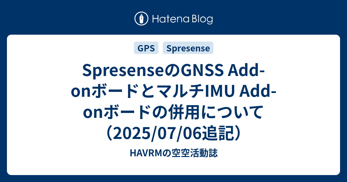 SpresenseのGNSS Add-onボードとマルチIMU Add-onボードの併用について（2025/07/06追記） - HAVRMの空空活動誌