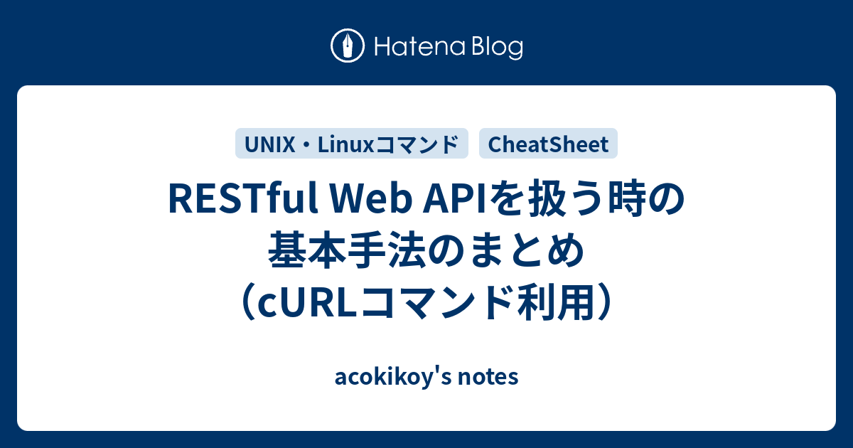 RESTful Web APIを扱う時の基本手法のまとめ（cURLコマンド利用） - acokikoy's notes