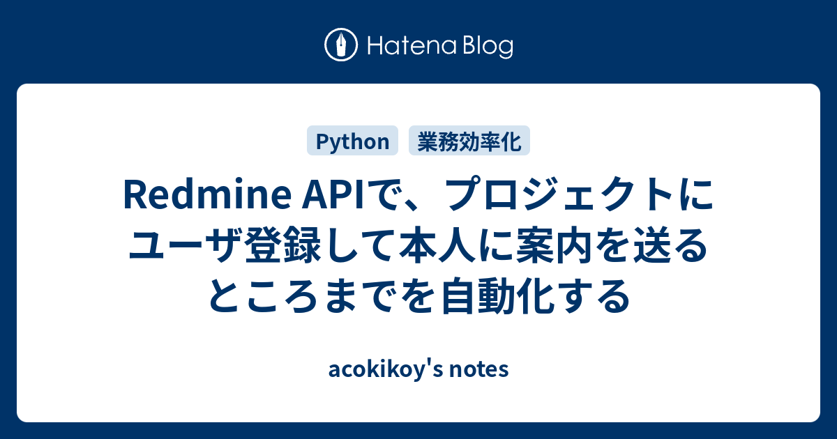 Redmine APIで、プロジェクトにユーザ登録して本人に案内を送るところまでを自動化する - acokikoy's notes