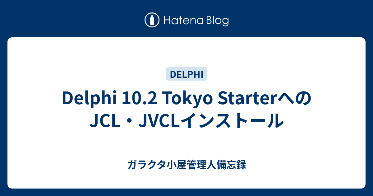 Delphi 10.2 Tokyo StarterへのJCL・JVCLインストール - ガラクタ小屋管理人備忘録