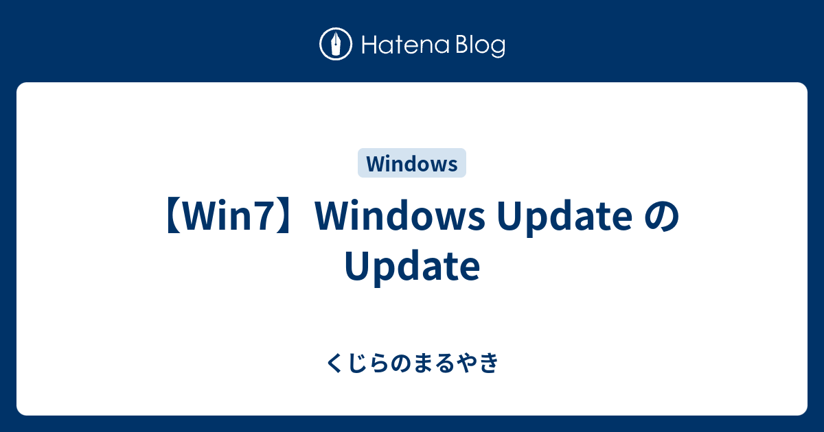 【Win7】Windows Update の Update - くじらのまるやき