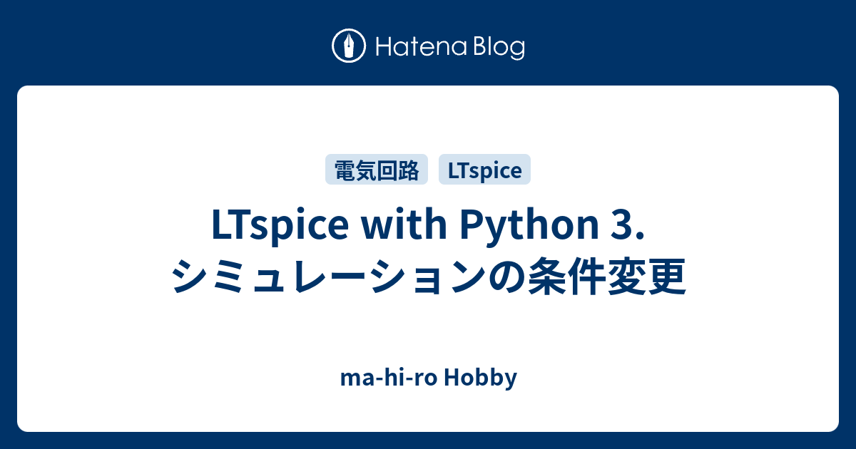 LTspice with Python 3. シミュレーションの条件変更 - ma-hi-ro Hobby