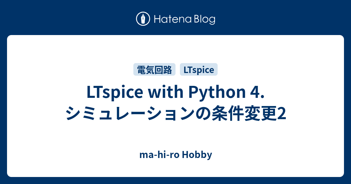 LTspice with Python 4. シミュレーションの条件変更2 - ma-hi-ro Hobby