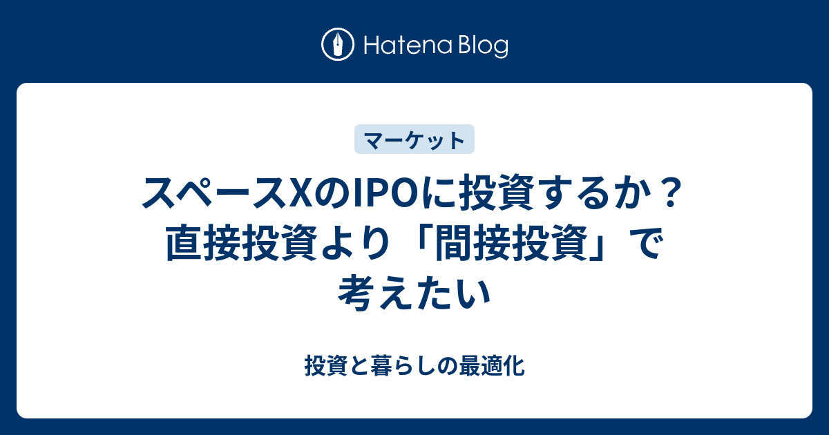 スペースXのIPOに投資するか？直接投資より「間接投資」で考えたい - 投資と暮らしの最適化