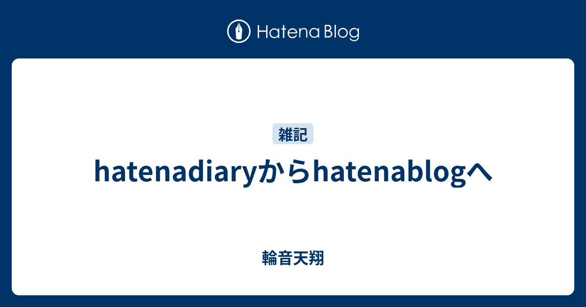 hatenadiaryからhatenablogへ - 輪音天翔