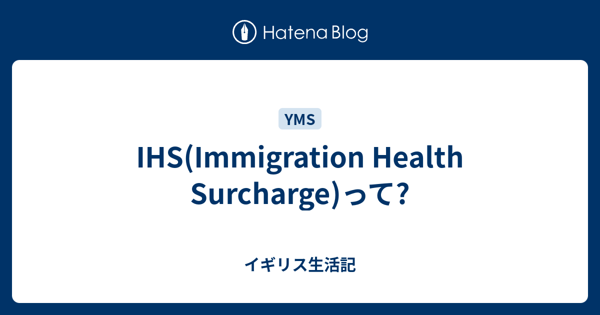 IHS(Immigration Health Surcharge)って? - イギリス生活記