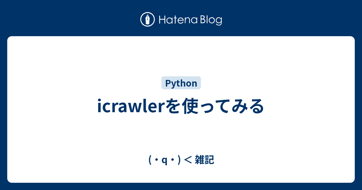 icrawlerを使ってみる - (・q・) ＜ 雑記