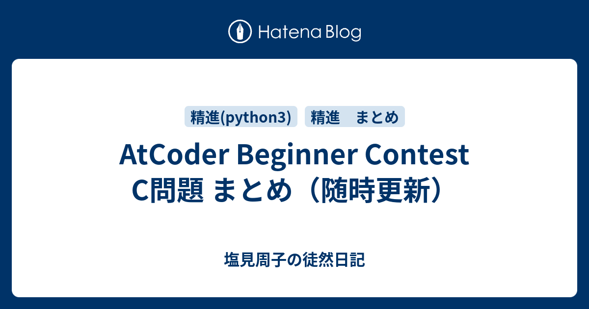 AtCoder Beginner Contest C問題 まとめ（随時更新） - 塩見周子の徒然日記