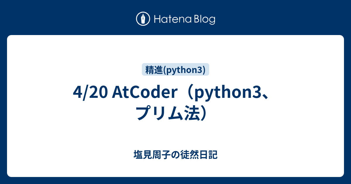 4/20 AtCoder（python3、プリム法） - 塩見周子の徒然日記