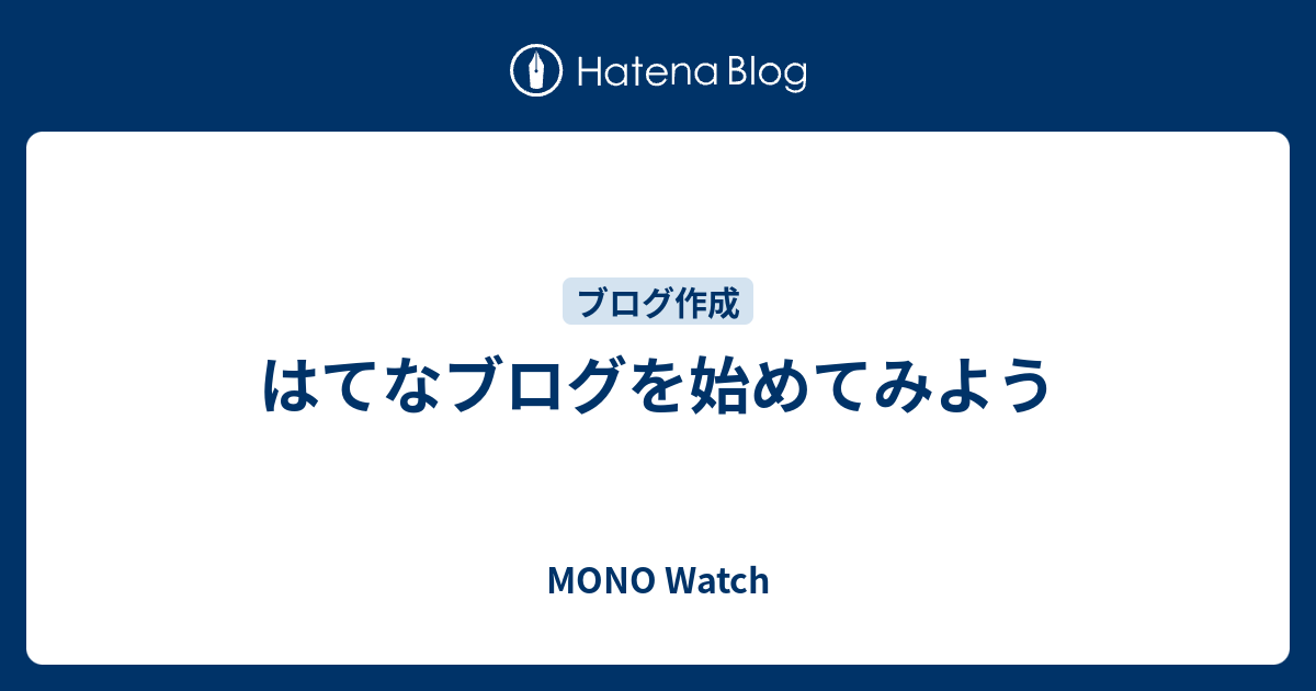 はてなブログを始めてみよう - MONO Watch