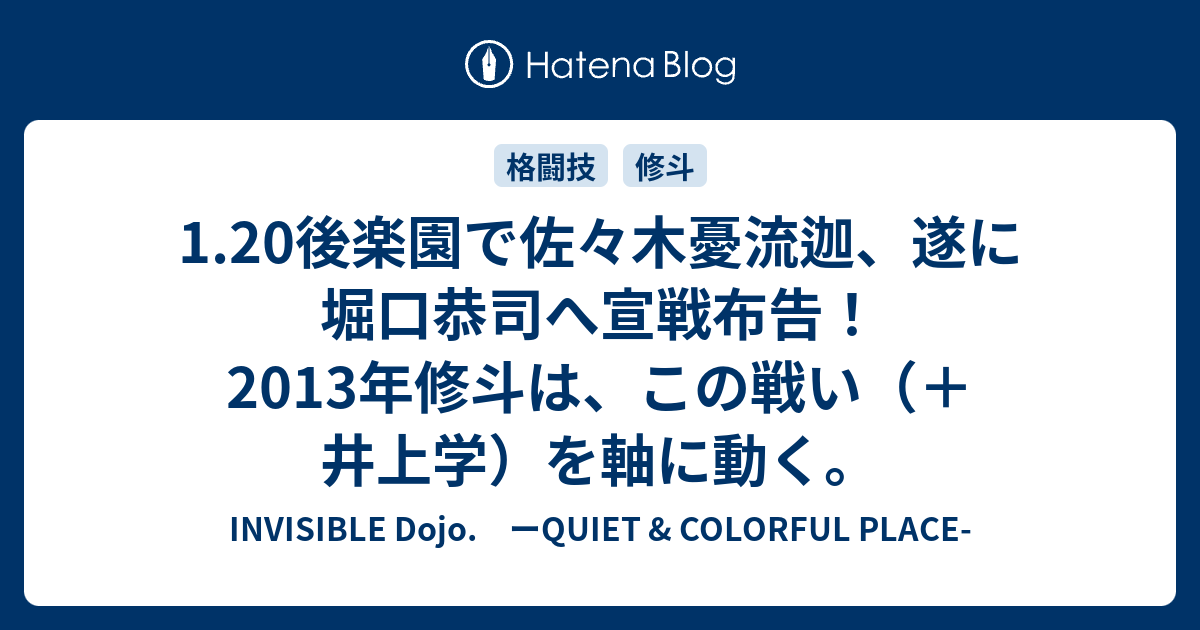 1.20後楽園で佐々木憂流迦、遂に堀口恭司へ宣戦布告！2013年修斗は、この戦い（＋井上学）を軸に動く。 - INVISIBLE Dojo ...