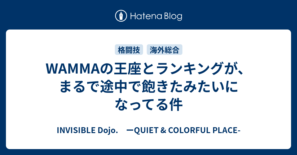 WAMMAの王座とランキングが、まるで途中で飽きたみたいになってる件 - INVISIBLE Dojo. ーQUIET & COLORFUL ...