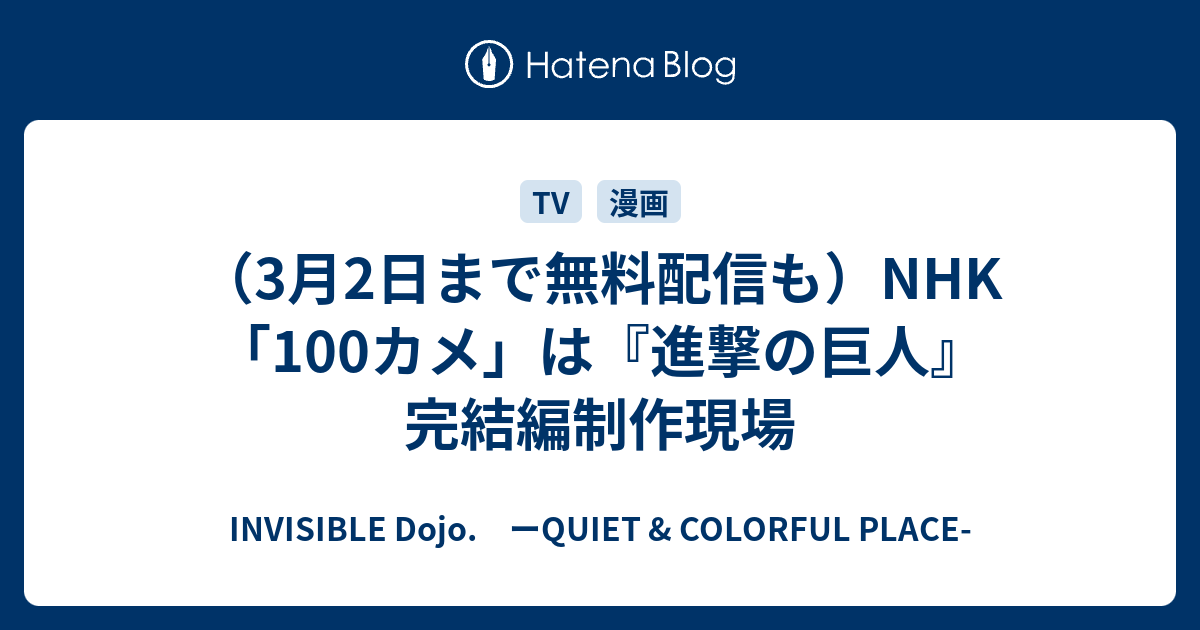 （3月2日まで無料配信も）NHK「100カメ」は『進撃の巨人』完結編制作現場 - INVISIBLE Dojo. ーQUIET & COLORFUL PLACE-