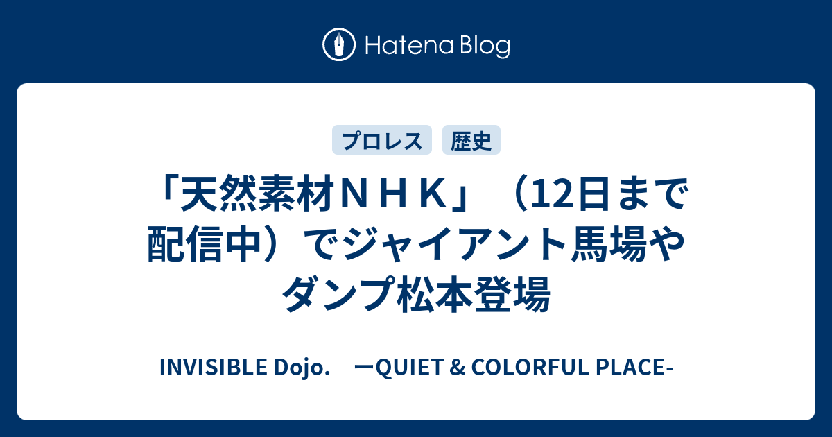 「天然素材NHK」（12日まで配信中）でジャイアント馬場やダンプ松本登場 - INVISIBLE Dojo. ーQUIET & COLORFUL PLACE-