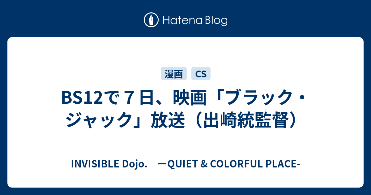 BS12で7日、映画「ブラック・ジャック」放送（出崎統監督） - INVISIBLE Dojo. ーQUIET & COLORFUL PLACE-