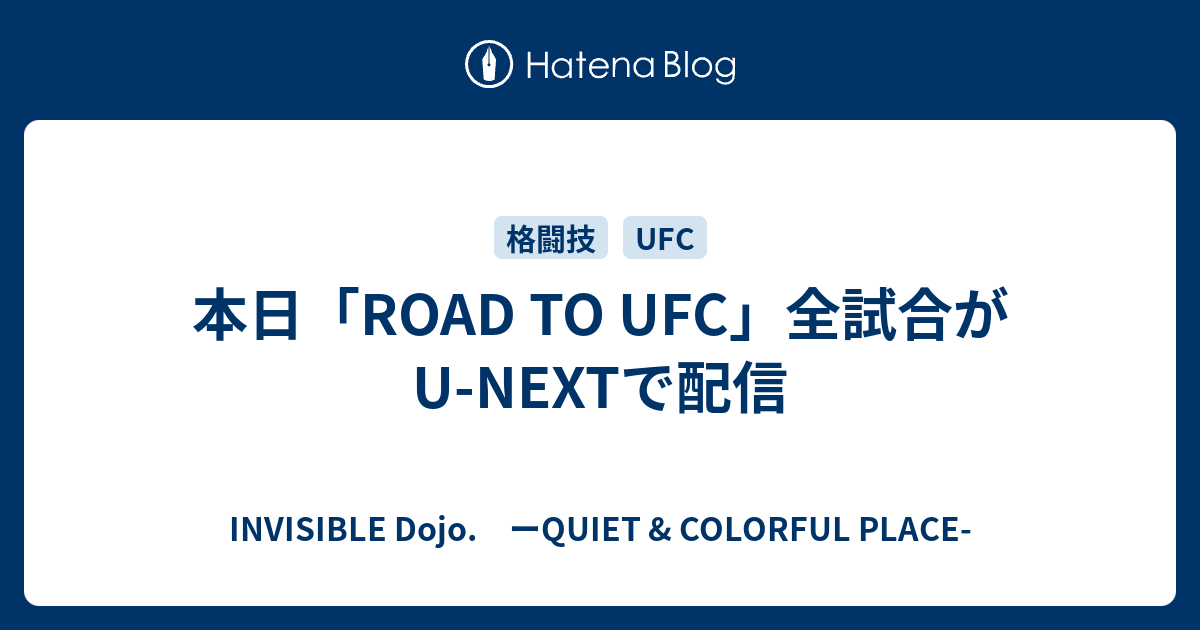 本日「ROAD TO UFC」全試合がU-NEXTで配信 - INVISIBLE Dojo. ーQUIET & COLORFUL PLACE-