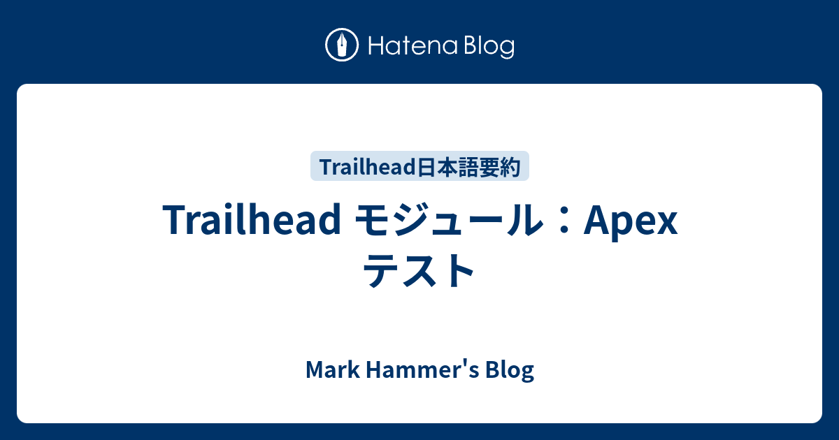 Trailhead モジュール：Apex テスト - Mark Hammer's Blog
