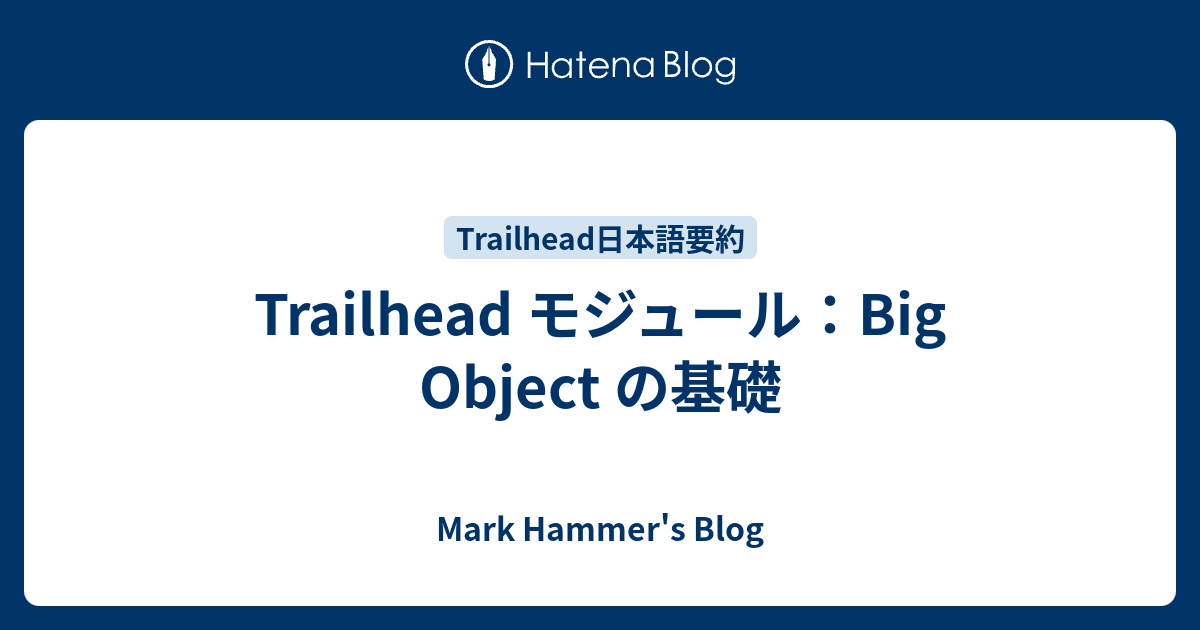Trailhead モジュール：Big Object の基礎 - Mark Hammer's Blog