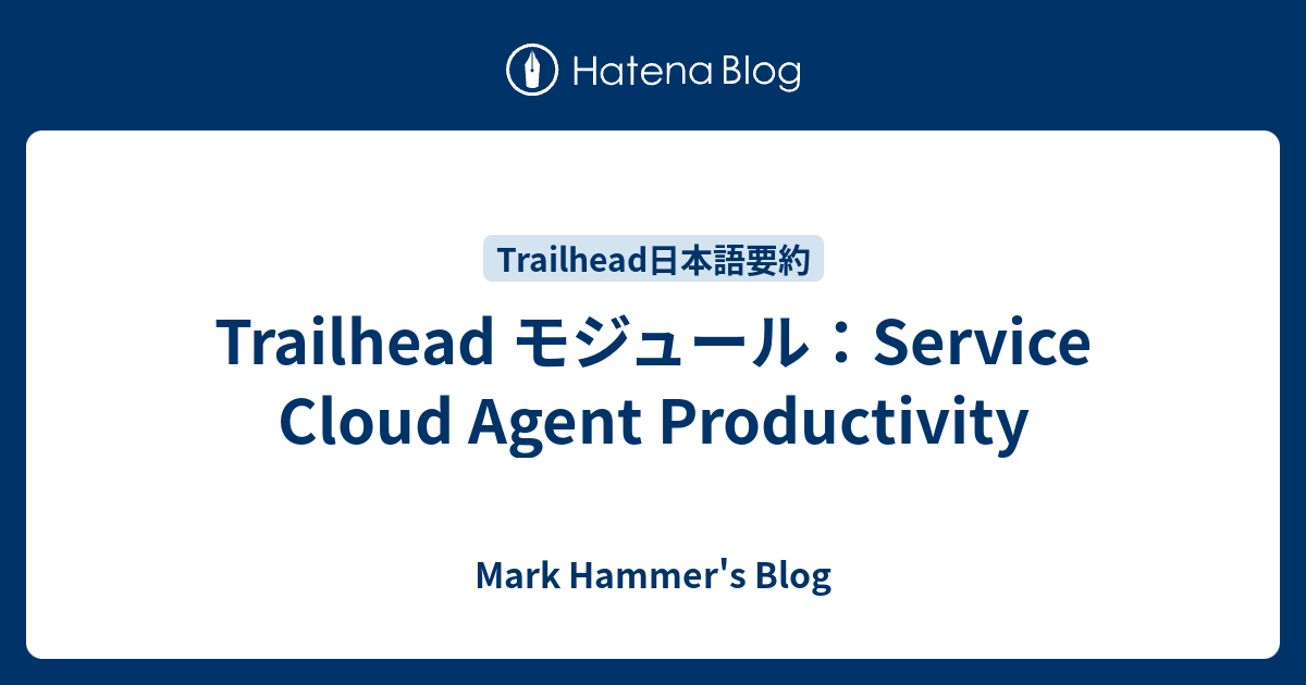 Trailhead モジュール：Service Cloud Agent Productivity - Mark Hammer's Blog