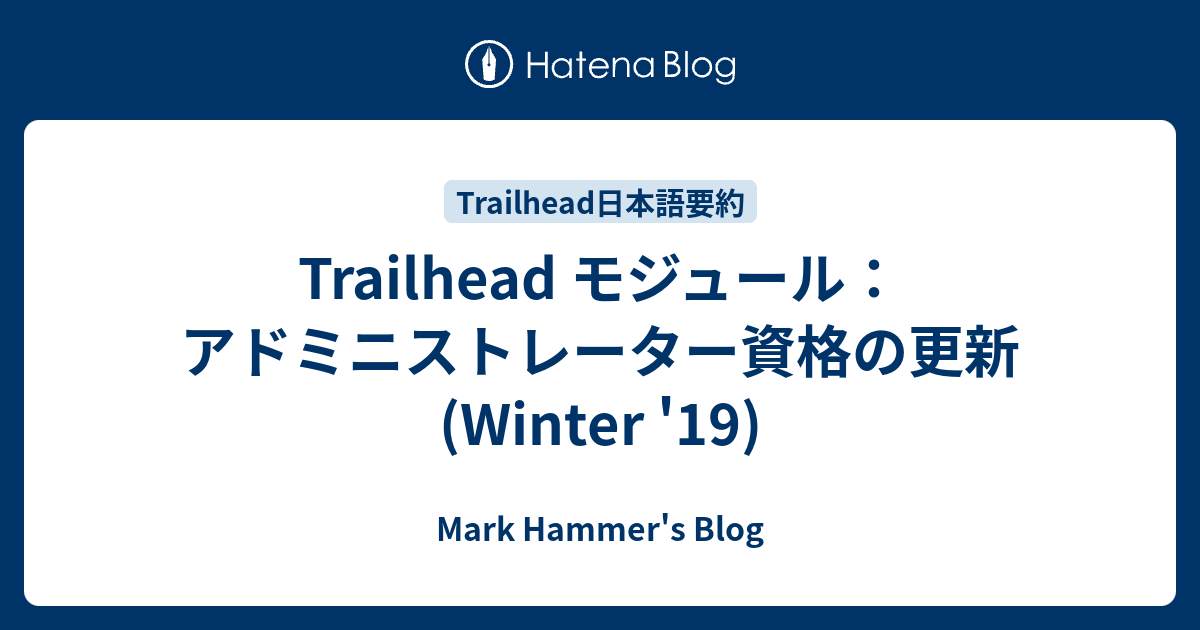 Trailhead モジュール：アドミニストレーター資格の更新 (Winter '19) - Mark Hammer's Blog