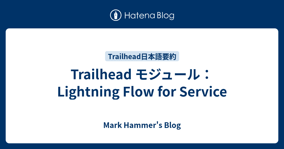 Trailhead モジュール：Lightning Flow for Service - Mark Hammer's Blog