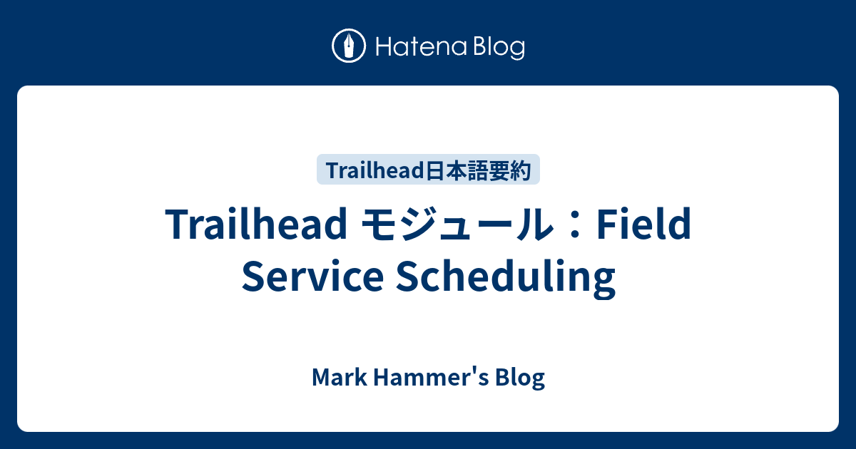 Trailhead モジュール：Field Service Scheduling - Mark Hammer's Blog