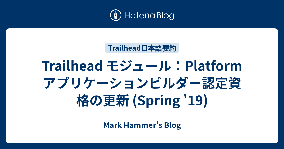 Trailhead モジュール：Platform アプリケーションビルダー認定資格の更新 (Spring '19) - Mark Hammer ...