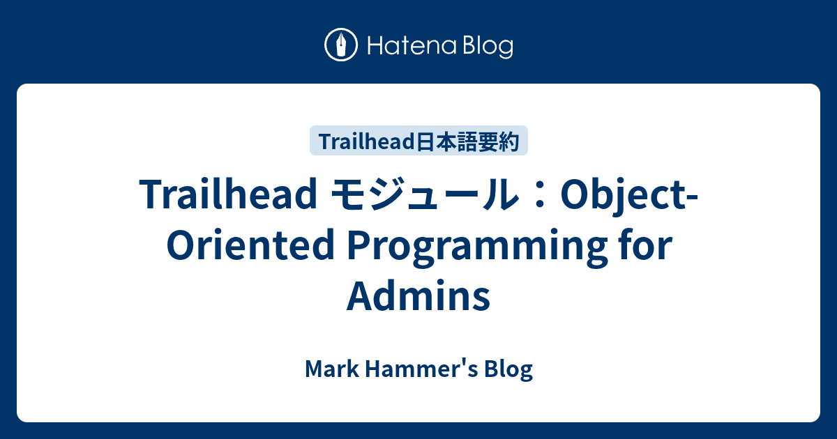 Trailhead モジュール：Object-Oriented Programming for Admins - Mark Hammer's Blog
