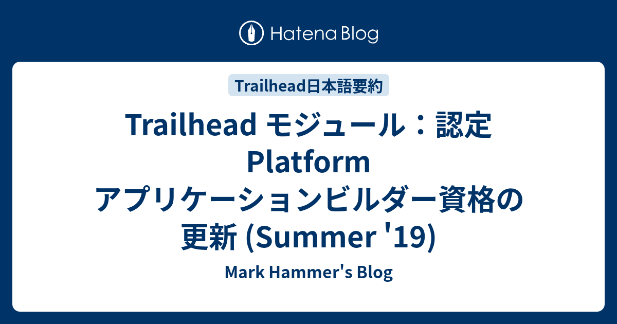 Trailhead モジュール：認定 Platform アプリケーションビルダー資格の更新 (Summer '19) - Mark Hammer's Blog