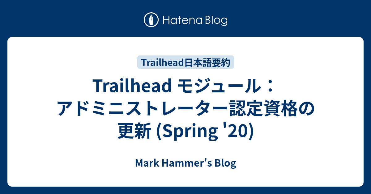 Trailhead モジュール：アドミニストレーター認定資格の更新 (Spring '20) - Mark Hammer's Blog