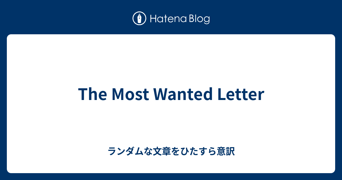 The Most Wanted Letter - ランダムな文章をひたすら意訳