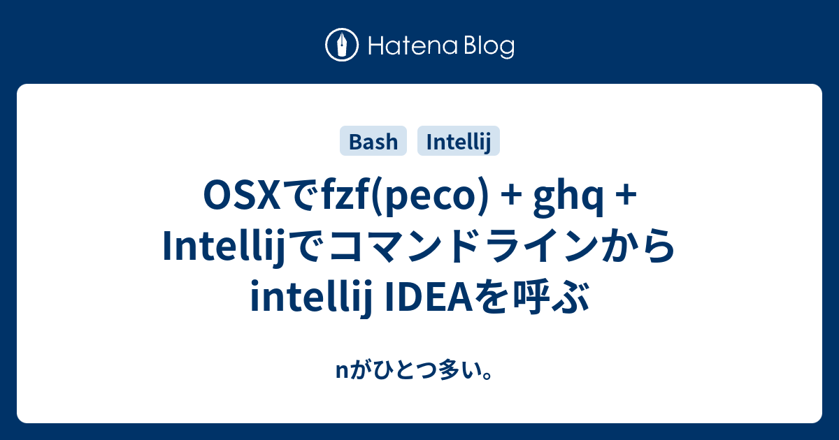 OSXでfzf(peco) + ghq + Intellijでコマンドラインからintellij IDEAを呼ぶ - nがひとつ多い。