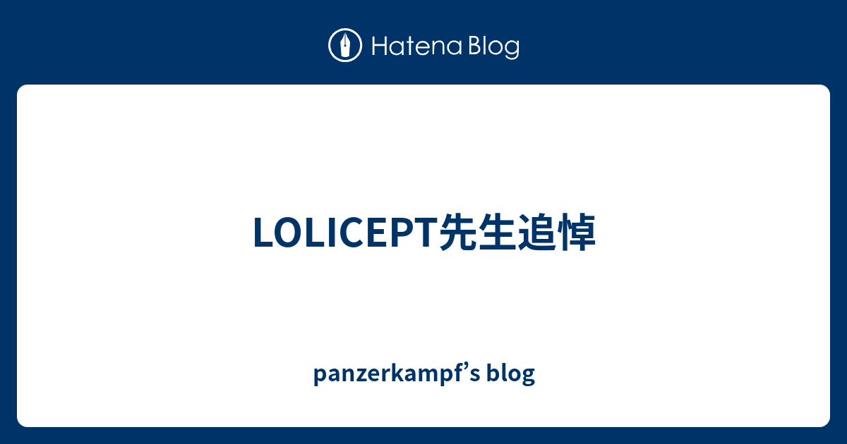 LOLICEPT先生追悼 - panzerkampf’s blog