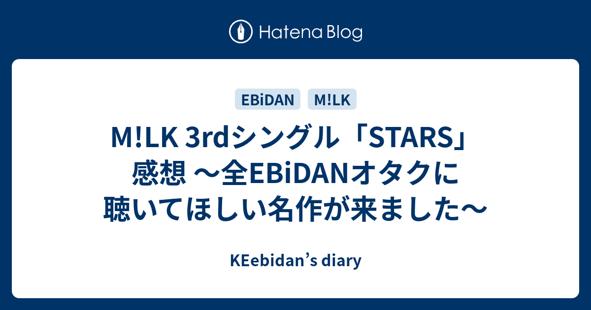 M!LK 3rdシングル「STARS」感想 ～全EBiDANオタクに聴いてほしい名作が来ました～ - KEebidan’s diary